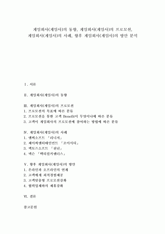 [게임회사][게임사][게임회사 동향][게임회사 프로모션][게임회사 사례][게임회사 방안]게임회사(게임사)의 동향, 게임회사(게임사)의 프로모션, 게임회사(게임사)의 사례, 향후 게임회사(게임사)의 방안 분석