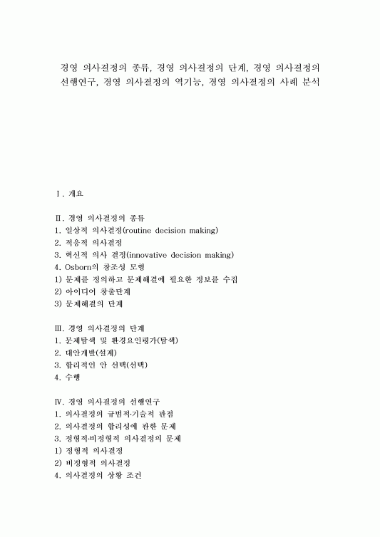 [경영 의사결정][경영 의사결정 선행연구][경영 의사결정 역기능][경영 의사결정 사례]경영 의사결정의 종류, 경영 의사결정의 단계, 경영 의사결정의 선행연구, 경영 의사결정의 역기능, 경영 의사결정의 사례