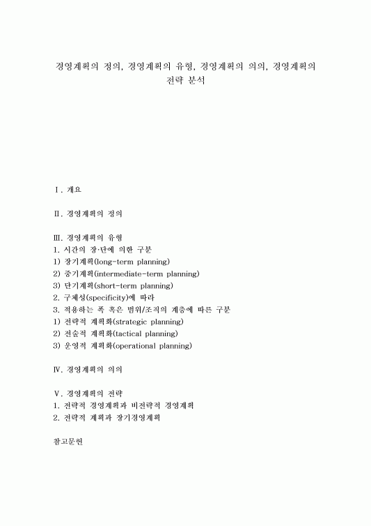 [경영계획][경영계획 정의][경영계획 유형][경영계획 의의][경영계획 전략]경영계획의 정의, 경영계획의 유형, 경영계획의 의의, 경영계획의 전략(경영계획 정의, 경영계획 유형, 경영계획 의의, 경영계획 전략)