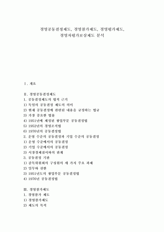 [경영제도][경영공동결정제도][경영참가제도][경영평가제도][경영자평가보상제도]경영공동결정제도, 경영참가제도, 경영평가제도, 경영자평가보상제도 분석(경영참가제도, 경영평가제도, 경영자평가보상제도)