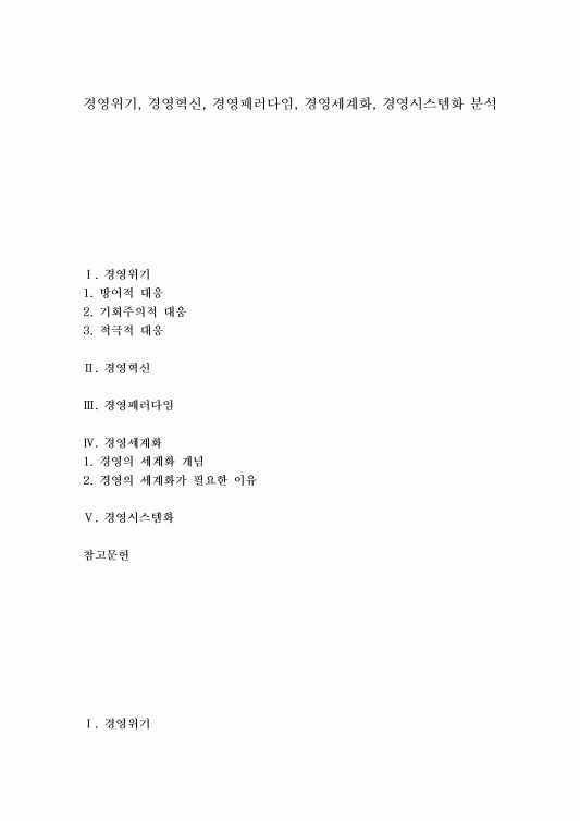 [경영][경영위기][경영혁신][경영패러다임][경영세계화][경영시스템화][세계화][시스템화][전산화][부도위험]경영위기, 경영혁신, 경영패러다임, 경영세계화, 경영시스템화(경영혁신, 경영패러다임, 경영세계화)