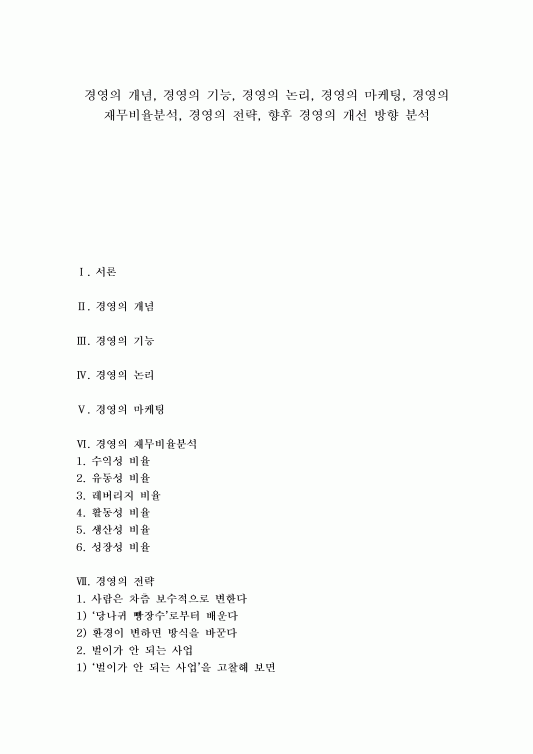 [경영][경영 개념][경영 기능][경영 논리][경영 마케팅][경영 재무비율분석][경영 전략][경영 개선 방향]경영의 개념, 경영의 기능, 경영 논리, 경영 마케팅, 경영 재무비율분석, 경영 전략, 향후 경영 개선 방향
