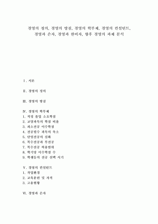 [경영][경영 정의][경영 방침][경영 학부제][경영 컨설턴트][경영과 손자][경영과 한비자][경영 과제]경영의 정의, 경영의 방침, 경영의 학부제, 경영의 컨설턴트, 경영과 손자, 경영과 한비자, 향후 경영의 과제