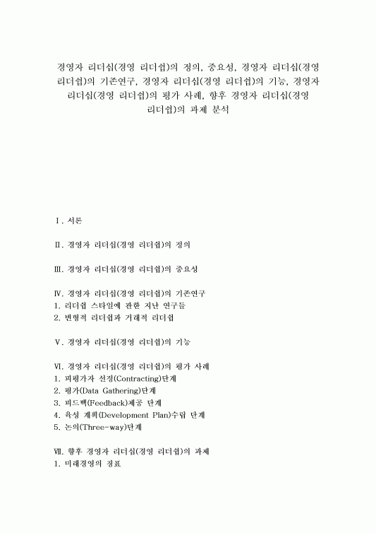 경영자 리더십(경영 리더쉽)의 정의, 중요성, 경영자 리더십(경영 리더쉽)의 기존연구, 경영자 리더십(경영 리더쉽)의 기능, 경영자 리더십(경영 리더쉽)의 평가 사례, 향후 경영자 리더십(경영 리더쉽)의 과제