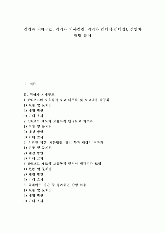 [경영자][경영자 지배구조][경영자 의사결정][경영자 리더십][경영자 리더쉽][경영자 혁명]경영자 지배구조, 경영자 의사결정, 경영자 리더십(리더쉽), 경영자 혁명 분석(경영자, 경영자 리더십, 경영자 혁명, 경영)