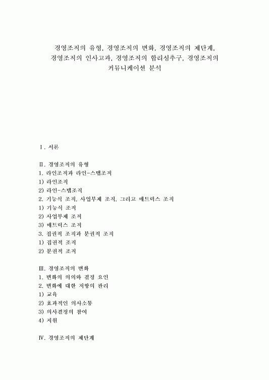 [경영조직][경영조직 인사고과][경영조직 합리성추구][경영조직 커뮤니케이션]경영조직의 유형, 경영조직의 변화, 경영조직의 제단계, 경영조직의 인사고과, 경영조직의 합리성추구, 경영조직의 커뮤니케이션 분석