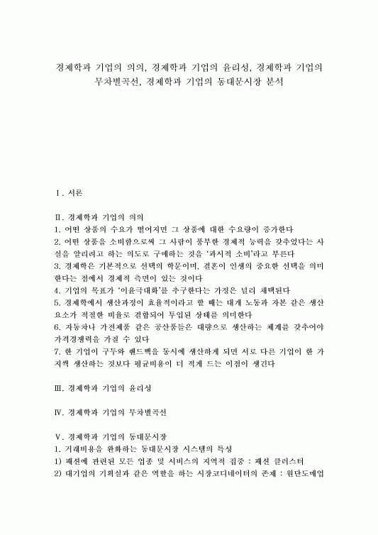 [경제학과 기업][경제학과 기업 윤리성][경제학과 기업 무차별곡선][경제학과 기업 동대문시장]경제학과 기업의 의의, 경제학과 기업의 윤리성, 경제학과 기업의 무차별곡선, 경제학과 기업의 동대문시장 분석