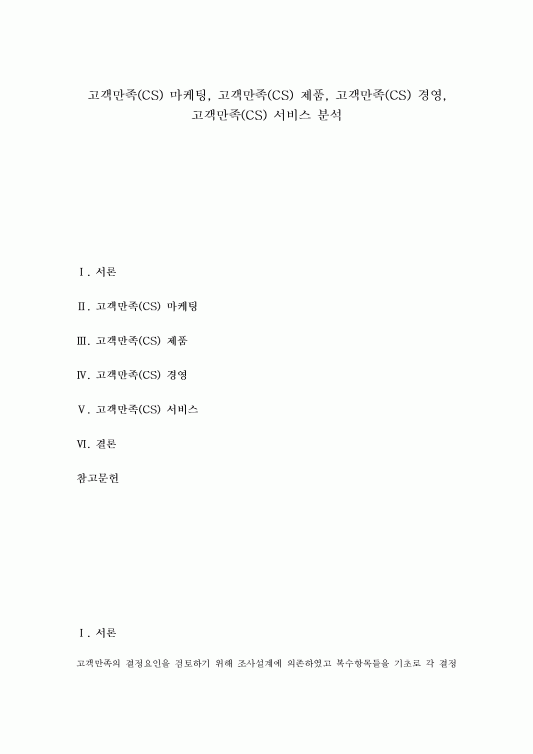[고객만족][CS][고객만족 마케팅][고객만족 제품][고객만족 경영][고객만족 서비스]고객만족(CS) 마케팅, 고객만족(CS) 제품, 고객만족(CS) 경영, 고객만족(CS) 서비스 분석(고객만족 경영, 고객만족 서비스)