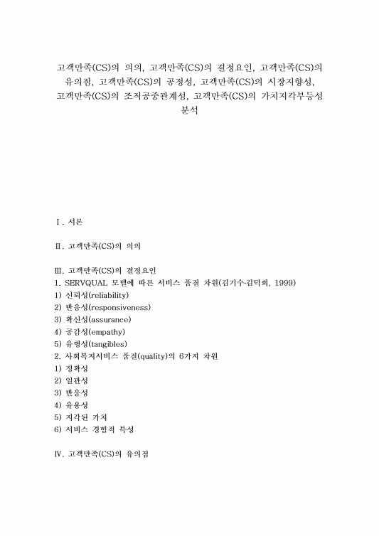 [고객만족][CS]고객만족(CS)의 의의, 고객만족(CS)의 결정요인, 고객만족(CS)의 유의점, 고객만족(CS)의 공정성, 고객만족(CS)의 시장지향성, 고객만족(CS)의 조직공중관계성, 고객만족(CS)의 가치지각부등성