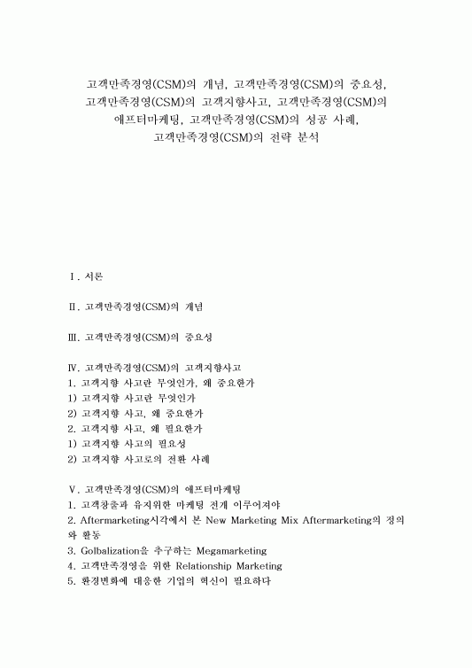 [고객만족경영]고객만족경영(CSM)의 개념, 고객만족경영(CSM)의 중요성, 고객만족경영(CSM)의 고객지향사고, 고객만족경영(CSM)의 애프터마케팅, 고객만족경영(CSM)의 성공 사례, 고객만족경영(CSM)의 전략