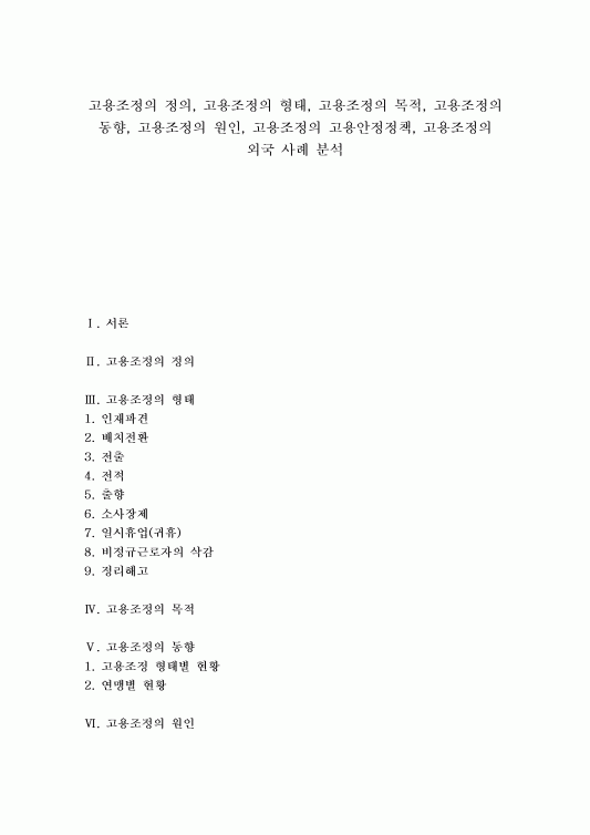 [고용조정][고용조정 원인][고용조정 고용안정정책][고용조정 외국 사례]고용조정의 정의, 고용조정의 형태, 고용조정의 목적, 고용조정의 동향, 고용조정의 원인, 고용조정의 고용안정정책, 고용조정 외국사례