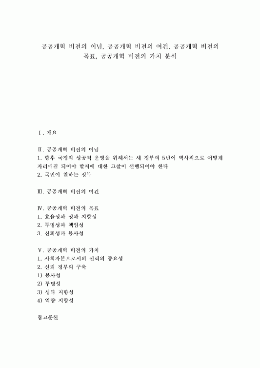[공공개혁 비전][공공개혁 비전 이념][공공개혁 비전 여건][공공개혁 비전 목표][공공개혁 비전 가치]공공개혁 비전의 이념, 공공개혁 비전의 여건, 공공개혁 비전의 목표, 공공개혁 비전의 가치 분석