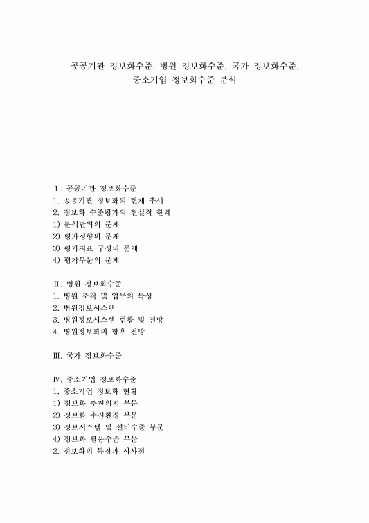 [정보화수준][공공기관 정보화수준][병원 정보화수준][국가 정보화수준][중소기업 정보화수준]공공기관 정보화수준, 병원 정보화수준, 국가 정보화수준, 중소기업 정보화수준 분석(정보화수준, 병원 정보화수준)