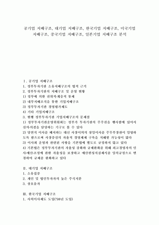 [기업 지배구조][공기업 지배구조][대기업 지배구조][한국기업 지배구조][미국기업 지배구조]공기업 지배구조, 대기업 지배구조, 한국기업 지배구조, 미국기업 지배구조, 중국기업 지배구조, 일본기업 지배구조 분석