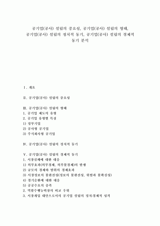 [공기업 설립][공사 설립][공기업 설립 정치적 동기][공기업 설립의 경제적 동기]공기업(공사) 설립의 중요성, 공기업(공사) 설립의 형태, 공기업(공사) 설립의 정치적 동기, 공기업(공사) 설립의 경제적 동기