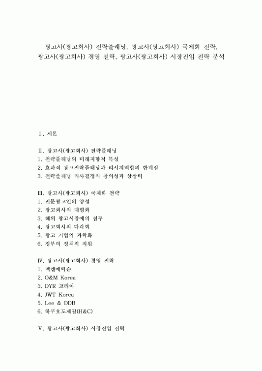 [광고사 전략][광고회사 전략][시장진입 전략][경영 전략][국제화 전략][전략플래닝]광고사(광고회사) 전략플래닝, 광고사(광고회사) 국제화 전략, 광고사(광고회사) 경영 전략, 광고사(광고회사) 시장진입 전략