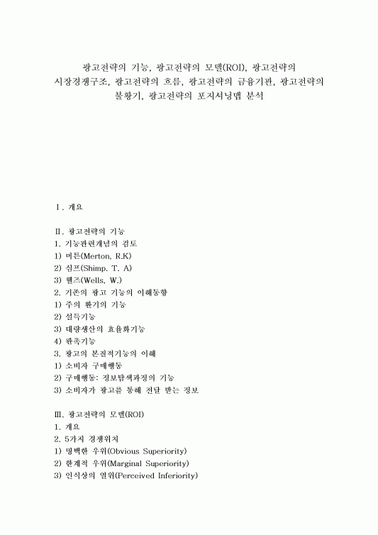 [광고전략][포지셔닝맵][시장경쟁구조][광고전략 모델]광고전략의 기능, 광고전략의 모델(ROI), 광고전략의 시장경쟁구조, 광고전략의 흐름, 광고전략의 금융기관, 광고전략의 불황기, 광고전략의 포지셔닝맵 분석