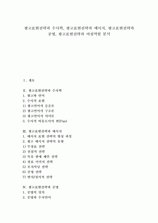 [광고표현전략][광고표현전략과 수사학][광고표현전략과 메시지][광고표현전략과 공명][여성역할]광고표현전략과 수사학, 광고표현전략과 메시지, 광고표현전략과 공명, 광고표현전략과 여성역할 분석