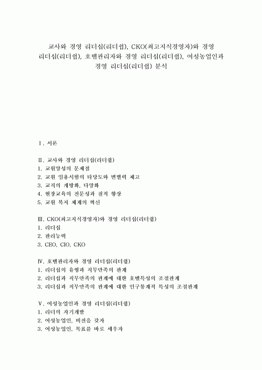 [경영 리더십][경영 리더쉽][여성농업인][호텔관리자][교사]교사와 경영 리더십(리더쉽), CKO(최고지식경영자)와 경영 리더십(리더쉽), 호텔관리자와 경영 리더십(리더쉽), 여성농업인과 경영 리더십(리더쉽)