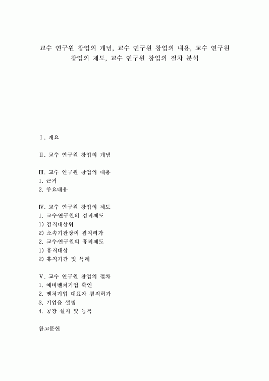 [교수 연구원 창업][교수 연구원 창업 내용][교수 연구원 창업 제도][교수 연구원 창업 절차][창업 제도]교수 연구원 창업의 개념, 교수 연구원 창업의 내용, 교수 연구원 창업의 제도, 교수 연구원 창업의 절차