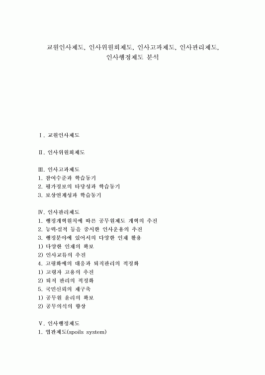 [인사제도][교원인사제도][인사위원회제도][인사고과제도][인사관리제도][인사행정제도]교원인사제도, 인사위원회제도, 인사고과제도, 인사관리제도, 인사행정제도 분석(인사고과제도, 인사관리제도, 인사행정제도)