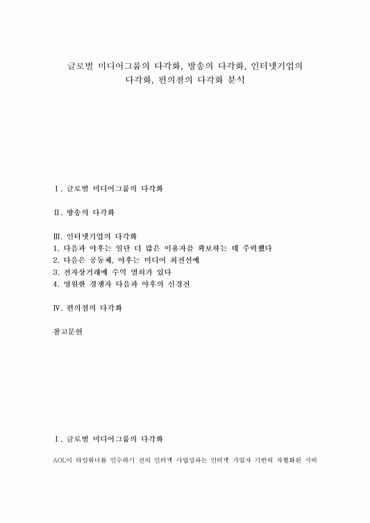 [다각화][글로벌 미디어그룹 다각화][방송의 다각화][인터넷기업 다각화][편의점 다각화][글로벌 미디어그룹][인터넷 기업]글로벌 미디어그룹의 다각화, 방송의 다각화, 인터넷기업의 다각화, 편의점의 다각화