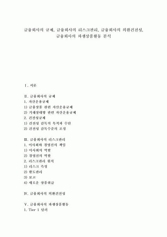 [금융회사][금융회사 규제][금융회사 리스크관리][금융회사 외환건전성][금융회사 파생상품활동][파생상품활동][리스크관리]금융회사의 규제, 금융회사 리스크관리, 금융회사 외환건전성, 금융회사 파생상품활동