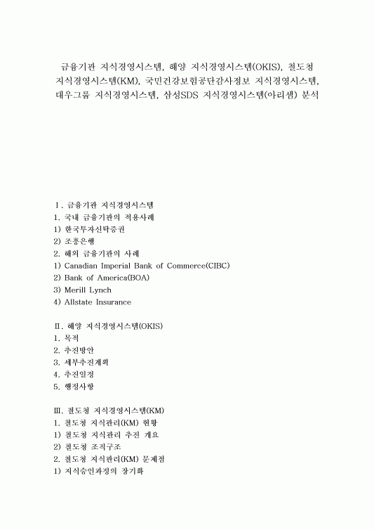 [지식경영시스템]금융기관 지식경영시스템, 해양 지식경영시스템(OKIS), 철도청 지식경영시스템(KM), 국민건강보험공단감사정보 지식경영시스템, 대우그룹 지식경영시스템, 삼성SDS 지식경영시스템(아리샘)