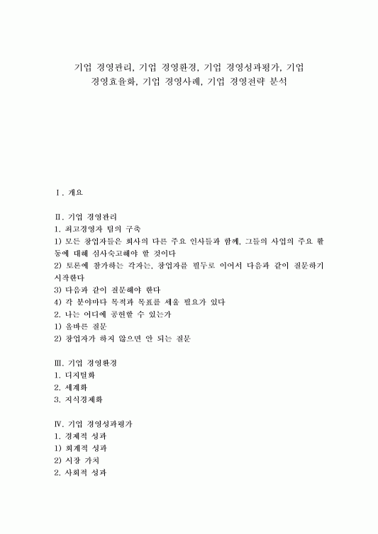 [기업 경영][기업 경영관리][기업 경영환경][기업 경영성과평가][기업 경영효율화][기업 경영사례]기업 경영관리, 기업 경영환경, 기업 경영성과평가, 기업 경영효율화, 기업 경영사례, 기업 경영전략 분석