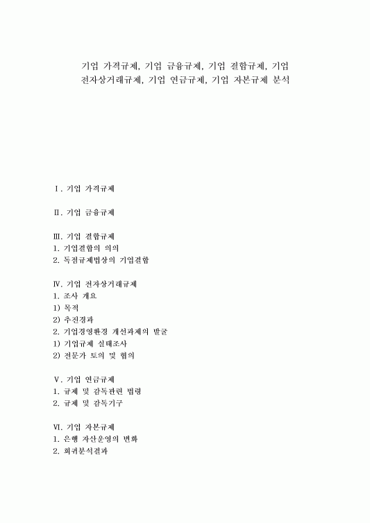 [기업 규제][기업 가격규제][기업 금융규제][기업 결합규제][기업 전자상거래규제][기업 연금규제][자본규제]기업 가격규제, 기업 금융규제, 기업 결합규제, 기업 전자상거래규제, 기업 연금규제, 기업 자본규제