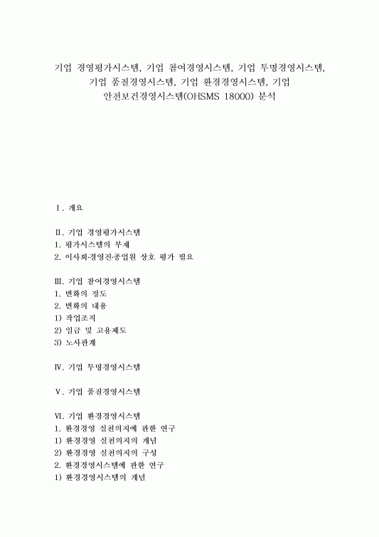 [기업 경영시스템][기업 안전보건경영시스템]기업 경영평가시스템, 기업 참여경영시스템, 기업 투명경영시스템, 기업 품질경영시스템, 기업 환경경영시스템, 기업 안전보건경영시스템(OHSMS 18000) 분석