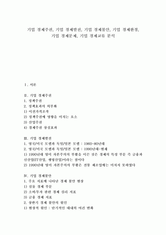 [기업 경제][기업 경제주권][기업 경제발전][기업 경제불안][기업 경제환경][기업 경제문제][기업 경제교류]기업 경제주권, 기업 경제발전, 기업 경제불안, 기업 경제환경, 기업 경제문제, 기업 경제교류 분석