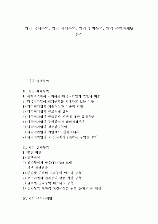 [기업 무역][기업 국제무역][기업 세계무역][기업 전자무역][기업 무역마케팅][국제무역][세계무역][전자무역][무역마케팅]기업 국제무역, 기업 세계무역, 기업 전자무역, 기업 무역마케팅 분석(무역마케팅)