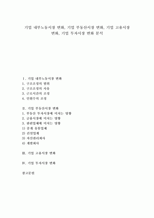 [기업 시장변화][기업 내부노동시장 변화][기업 부동산시장 변화][기업 고용시장 변화][기업 투자시장 변화][투자시장]기업 내부노동시장 변화, 기업 부동산시장 변화, 기업 고용시장 변화, 기업 투자시장 변화