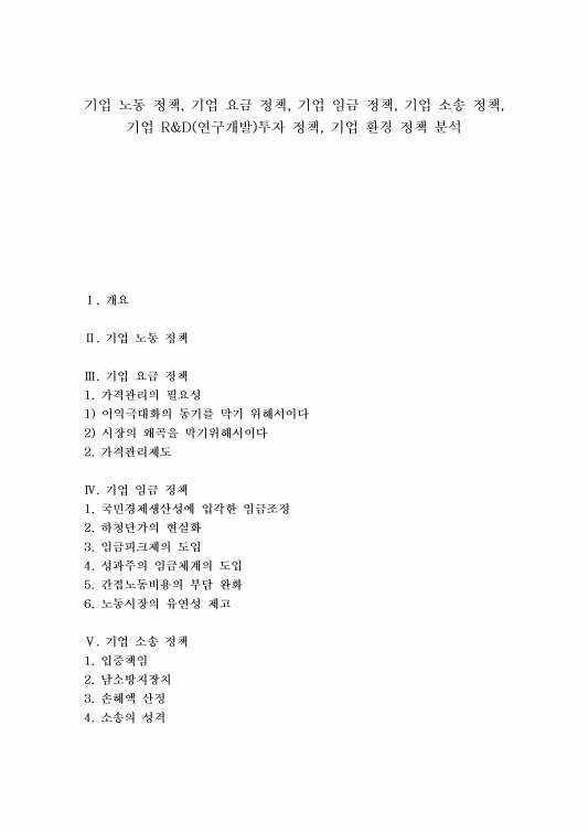 [기업 정책][기업 임금 정책][기업 소송 정책][기업 연구개발투자 정책][기업 환경 정책]기업 노동 정책, 기업 요금 정책, 기업 임금 정책, 기업 소송 정책, 기업 R&D(연구개발)투자 정책, 기업 환경 정책 분석
