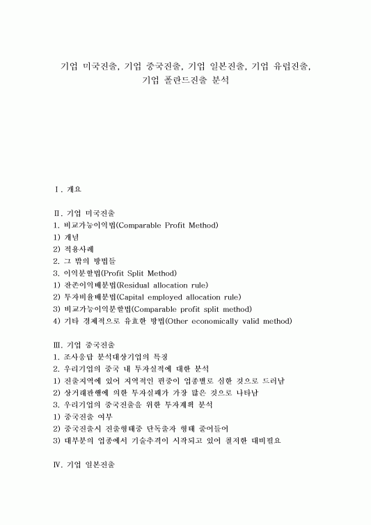 [기업 진출][기업 미국진출][기업 중국진출][기업 일본진출][기업 유럽진출][기업 폴란드진출]기업 미국진출, 기업 중국진출, 기업 일본진출, 기업 유럽진출, 기업 폴란드진출(기업 유럽진출, 기업 폴란드진출)