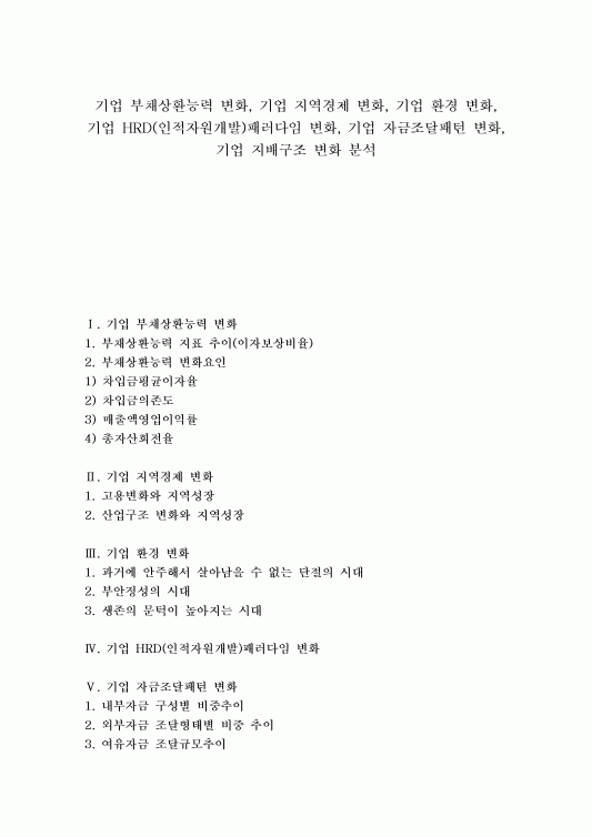 [기업 변화][자금조달패턴 변화][기업 지배구조 변화]기업 부채상환능력 변화, 기업 지역경제 변화, 기업 환경 변화, 기업 HRD(인적자원개발)패러다임 변화, 기업 자금조달패턴 변화, 기업 지배구조 변화 분석