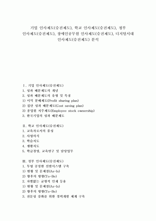 [인사제도][승진제도][기업 인사제도][디지털시대 인사제도]기업 인사제도(승진제도), 학교 인사제도(승진제도), 정부 인사제도(승진제도), 장애인공무원 인사제도(승진제도), 디지털시대 인사제도(승진제도) 분석