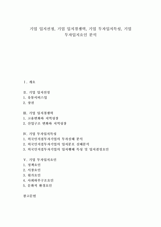 [기업][기업 입지선정][기업 입지경쟁력][기업 투자입지특성][기업 투자입지요인]기업 입지선정, 기업 입지경쟁력, 기업 투자입지특성, 기업 투자입지요인 분석(기업 입지선정 기업 입지경쟁력, 기업 투자입지특성)