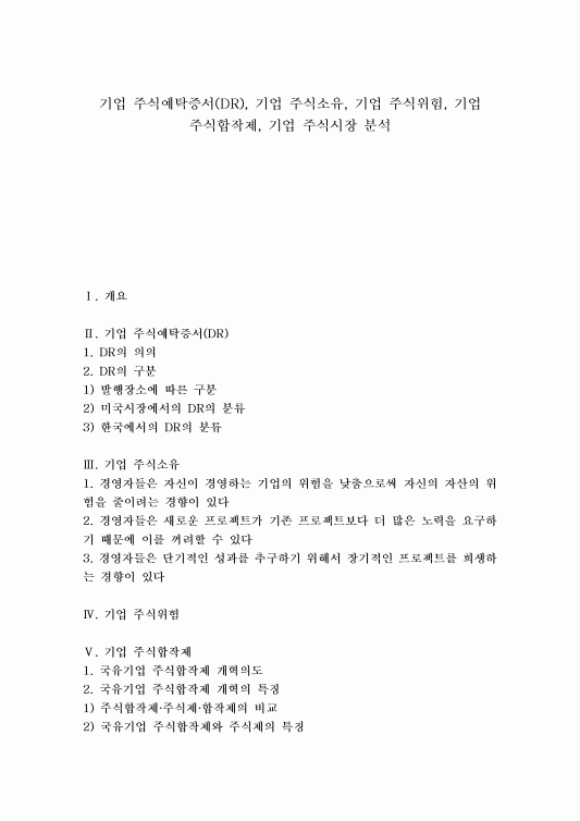 [기업 주식][기업 주식예탁증서][기업 주식소유][기업 주식위험][기업 주식합작제][기업 주식시장][증권투자]기업 주식예탁증서(DR), 기업 주식소유, 기업 주식위험, 기업 주식합작제, 기업 주식시장 분석