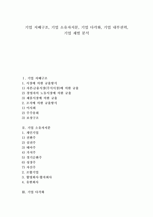 [기업][기업 지배구조][기업 소유자지분][기업 다각화][기업 내부권력][기업 재벌][소유자지분][재벌]기업 지배구조, 기업 소유자지분, 기업 다각화, 기업 내부권력, 기업 재벌 분석(지배구조, 기업 소유자지분)