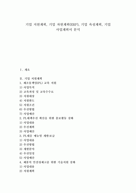 [기업 계획][기업 지원계획][기업 자원계획][기업 육성계획][기업 사업계획서]기업 지원계획, 기업 자원계획(ERP), 기업 육성계획, 기업 사업계획서(기업 계획, 기업 자원계획, 기업 육성계획, 기업 사업계획서)