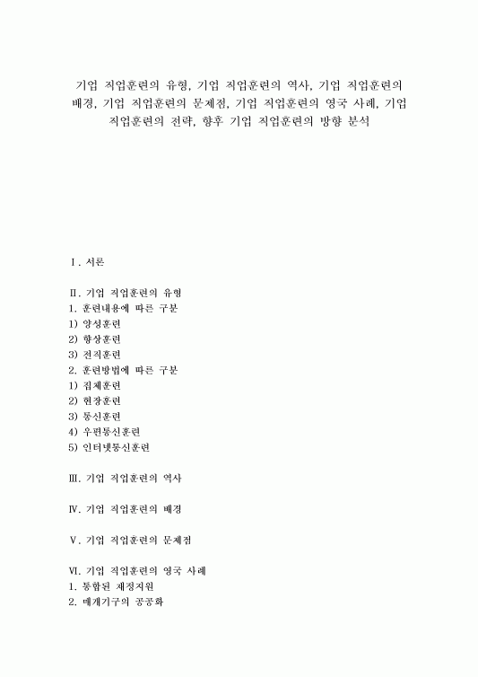 [기업 직업훈련][기업 직업훈련 전략]기업 직업훈련의 유형, 기업 직업훈련의 역사, 기업 직업훈련의 배경, 기업 직업훈련의 문제점, 기업 직업훈련의 영국 사례, 기업 직업훈련 전략, 향후 기업 직업훈련 방향