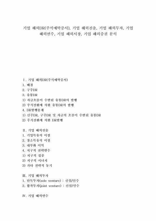 [기업 해외][기업 해외 주식예탁증서][기업 해외진출][해외투자][해외연수][해외시장][해외증권]기업 해외DR(주식예탁증서), 기업 해외진출, 기업 해외투자, 기업 해외연수, 기업 해외시장, 기업 해외증권