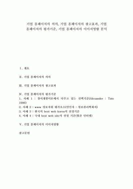 [기업 홈페이지][기업 홈페이지 광고효과][기업 홈페이지 평가기준][기업 홈페이지 이미지영향]기업 홈페이지의 의의, 기업 홈페이지의 광고효과, 기업 홈페이지의 평가기준, 기업 홈페이지의 이미지영향 분석