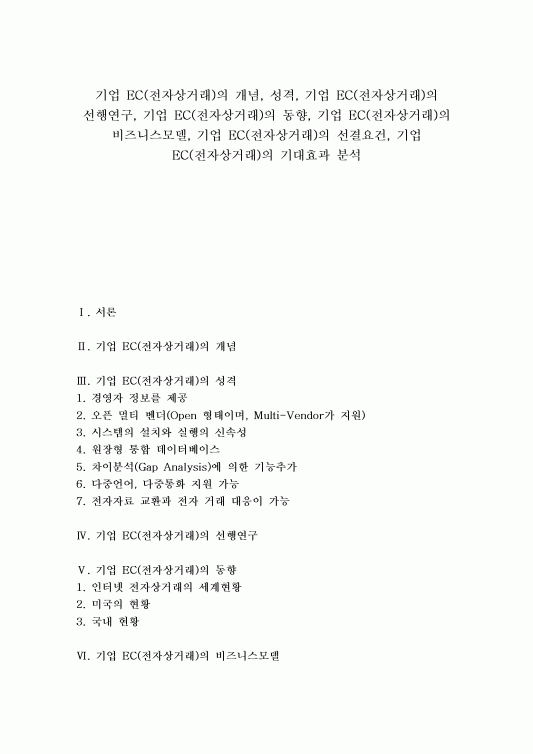 기업 EC(전자상거래)의 개념, 성격, 기업 EC(전자상거래)의 선행연구, 기업 EC(전자상거래)의 동향, 기업 EC(전자상거래)의 비즈니스모델, 기업 EC(전자상거래)의 선결요건, 기업 EC(전자상거래)의 기대효과 분석