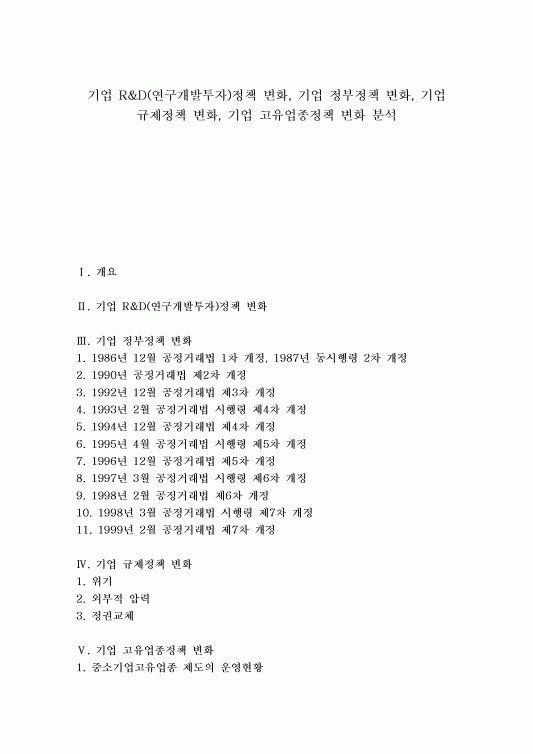 [기업 정책 변화][기업 연구개발투자 정책 변화][기업 정부정책 변화][규제정책 변화][고유업종정책 변화]기업 R&D(연구개발투자)정책 변화, 기업 정부정책 변화, 기업 규제정책 변화, 기업 고유업종정책 변화