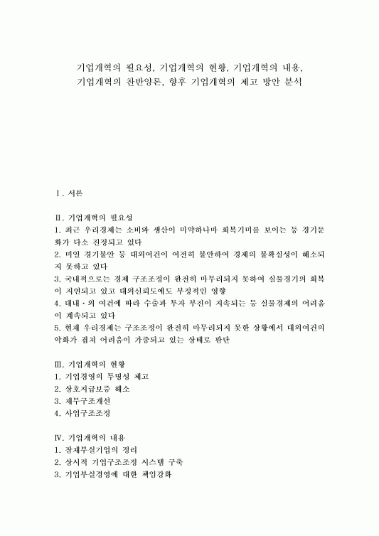 [기업개혁][기업개혁 필요성][기업개혁 현황][기업개혁 내용][기업개혁 찬반양론][기업개혁의 제고 방안]기업개혁의 필요성, 기업개혁의 현황, 기업개혁의 내용, 기업개혁 찬반양론, 향후 기업개혁 제고방안