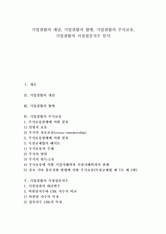 [기업결합][기업결합 개념][기업결합 합병][기업결합 주식보유][기업결합 시장집중지수][시장집중지수][합병][주식보유]기업결합의 개념, 기업결합의 합병, 기업결합의 주식보유, 기업결합의 시장집중지수