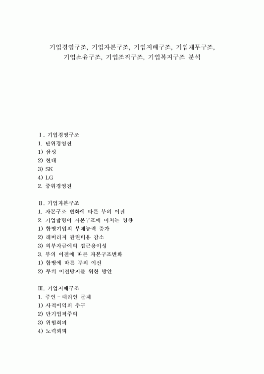 [기업구조][기업경영구조][기업자본구조][기업지배구조][기업재무구조][기업소유구조][기업조직구조]기업경영구조, 기업자본구조, 기업지배구조, 기업재무구조, 기업소유구조, 기업조직구조, 기업복지구조 분석